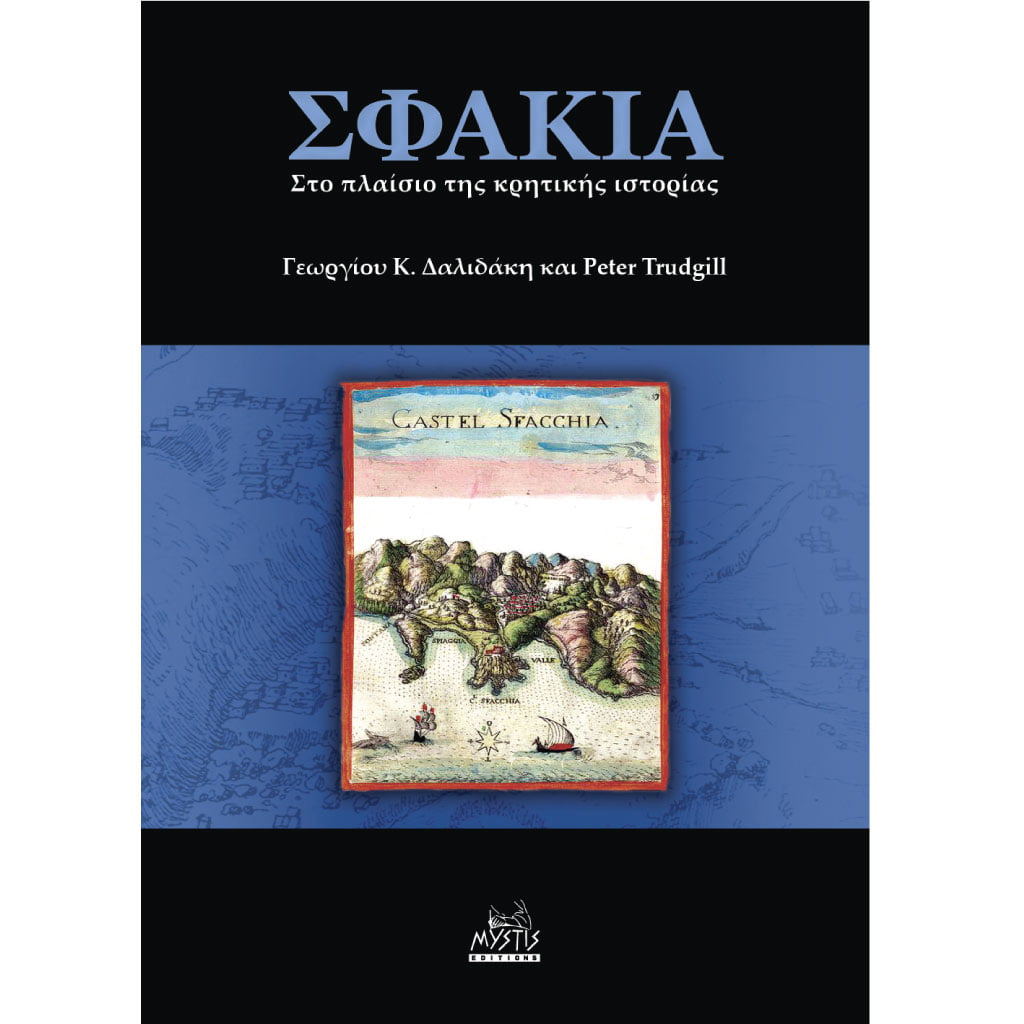 Σφακιά Στο πλαίσιο της Κρητικής Ιστορίας - Mystis Publishing