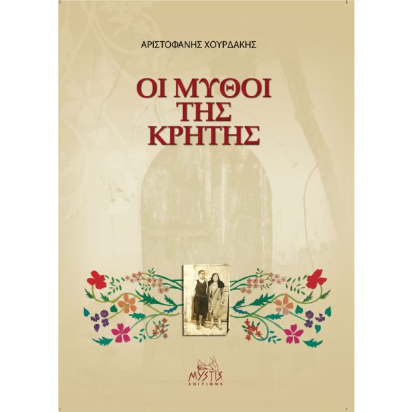 Οι Μύθοι Της Κρήτης - Mystis Publishing