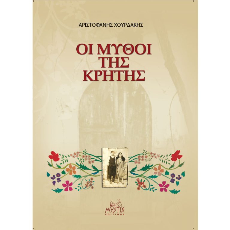 Οι Μύθοι Της Κρήτης - Mystis Publishing
