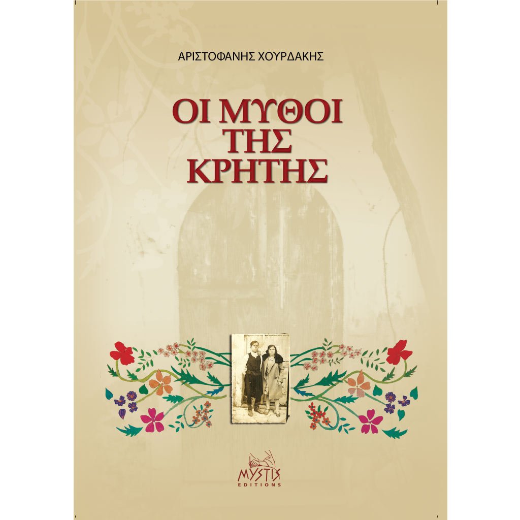 Οι Μύθοι Της Κρήτης - Mystis Publishing