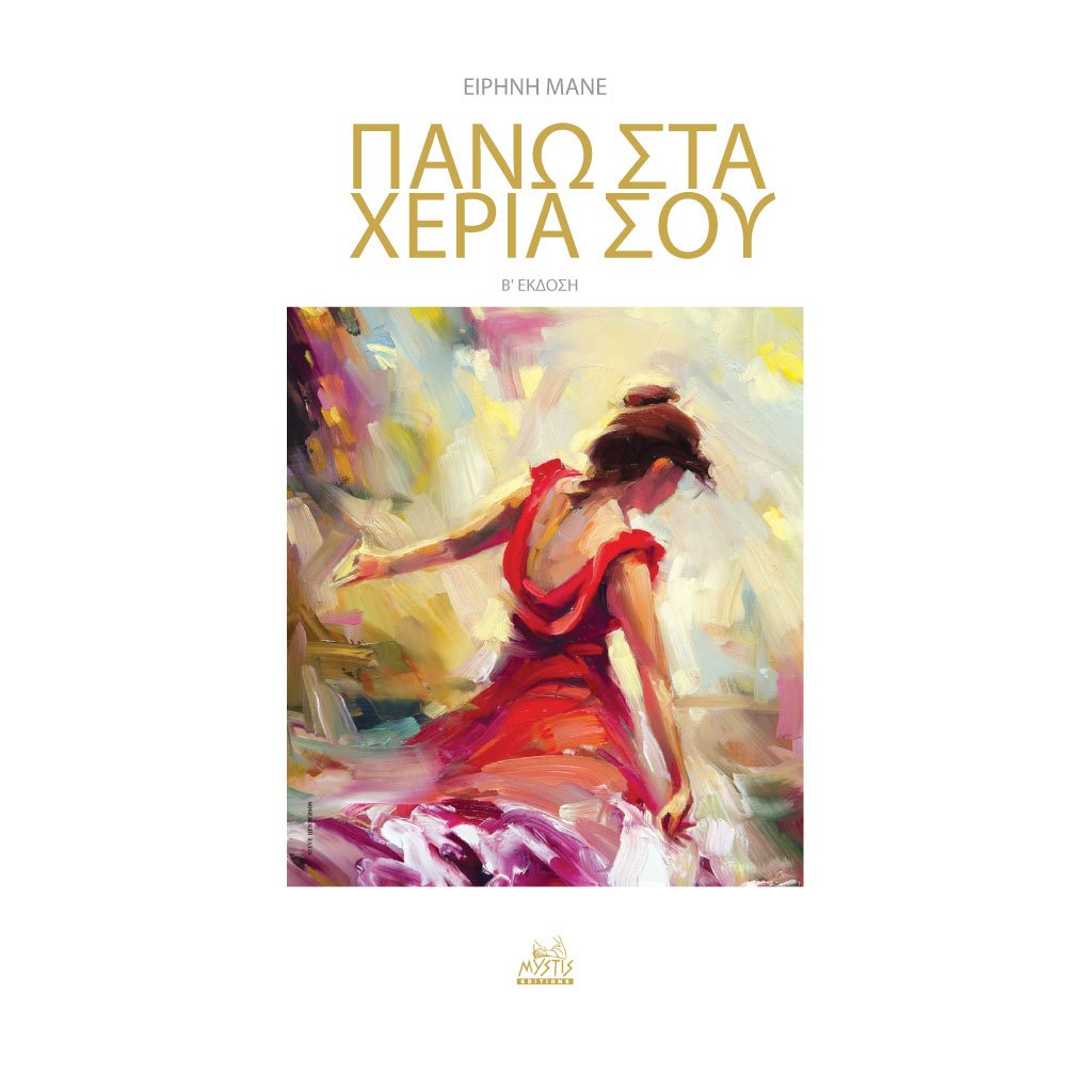 Πάνω Στα Χέρια Σου - Mystis Publishing