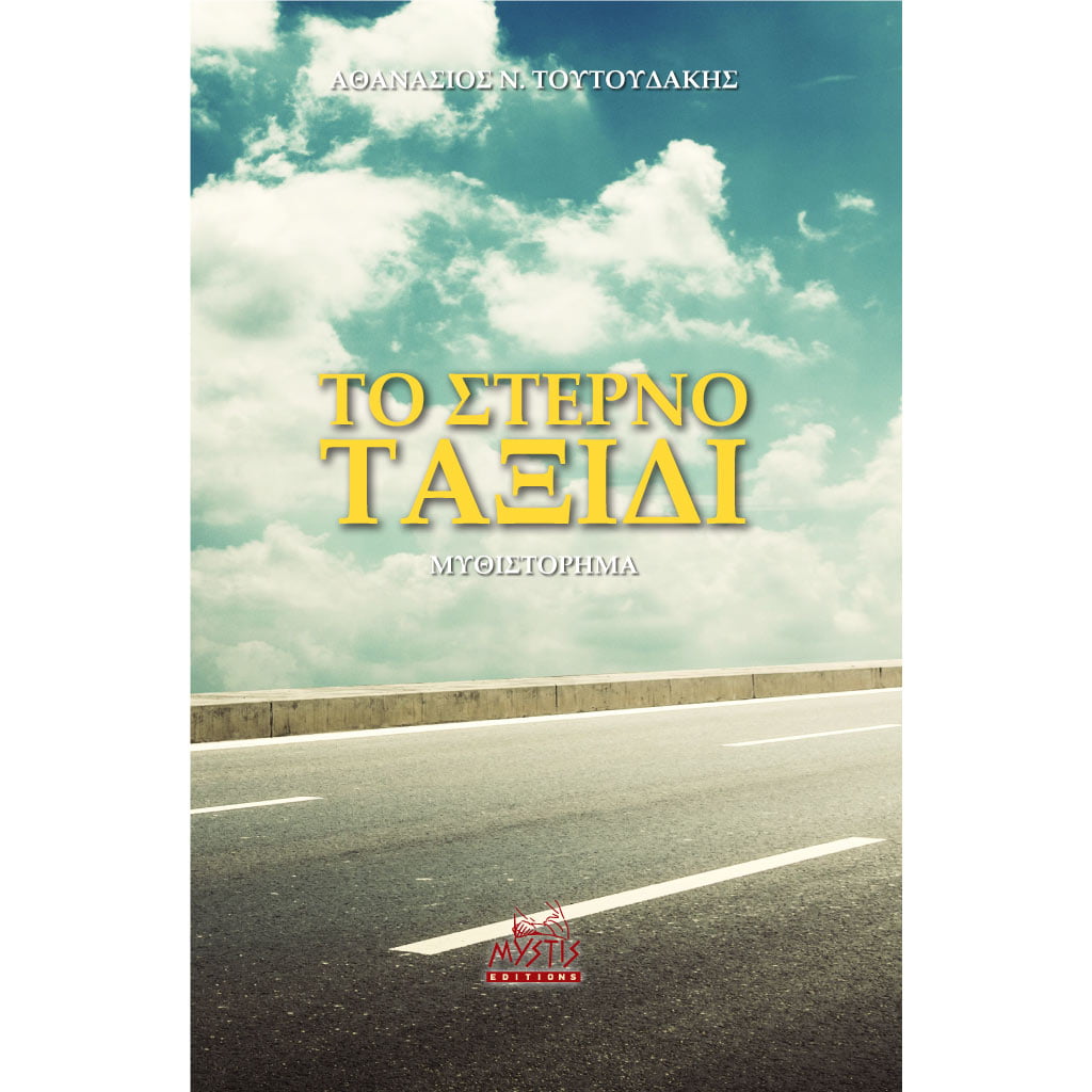Το Στερνό Ταξίδι - Mystis Publishing