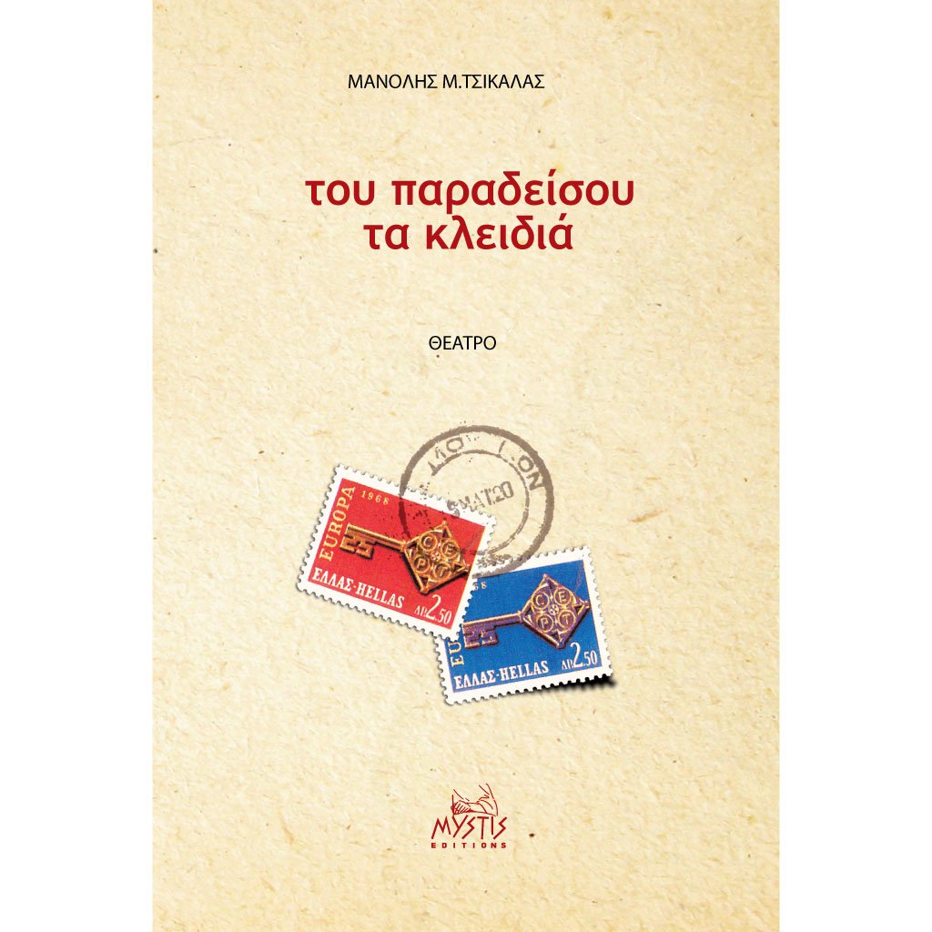 Του Παραδείσου τα Κλειδιά - Mystis Publishing
