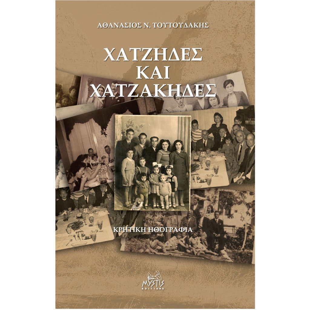 Χατζήδες και Χατζάκηδες - Mystis Publishing