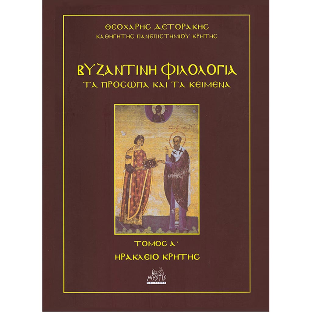 Βυζαντινή Φιλολογία, Τα Πρὀσωπα και τα Κείμενα - Mystis Publishing