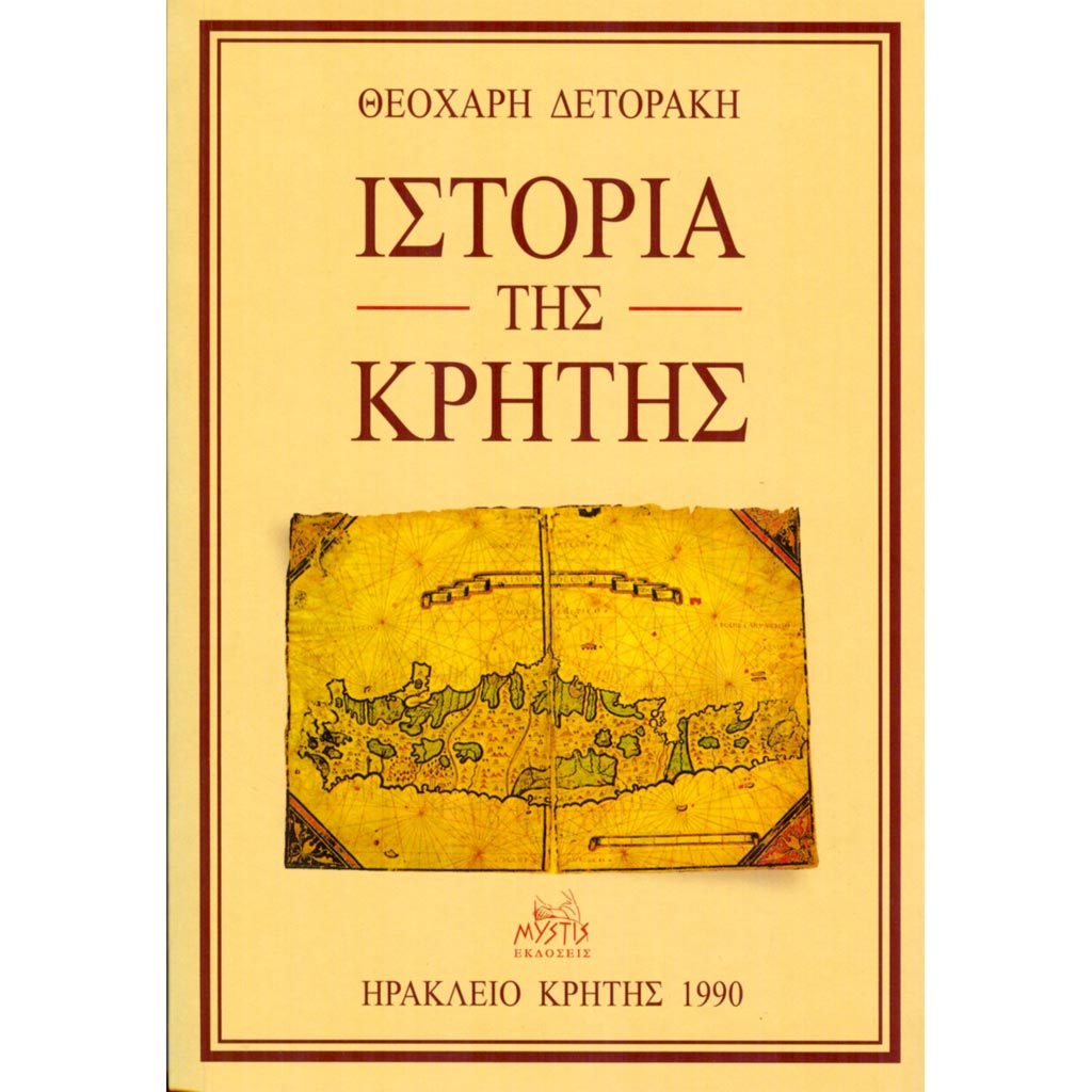Ιστορία της Κρήτης - Mystis Publishing