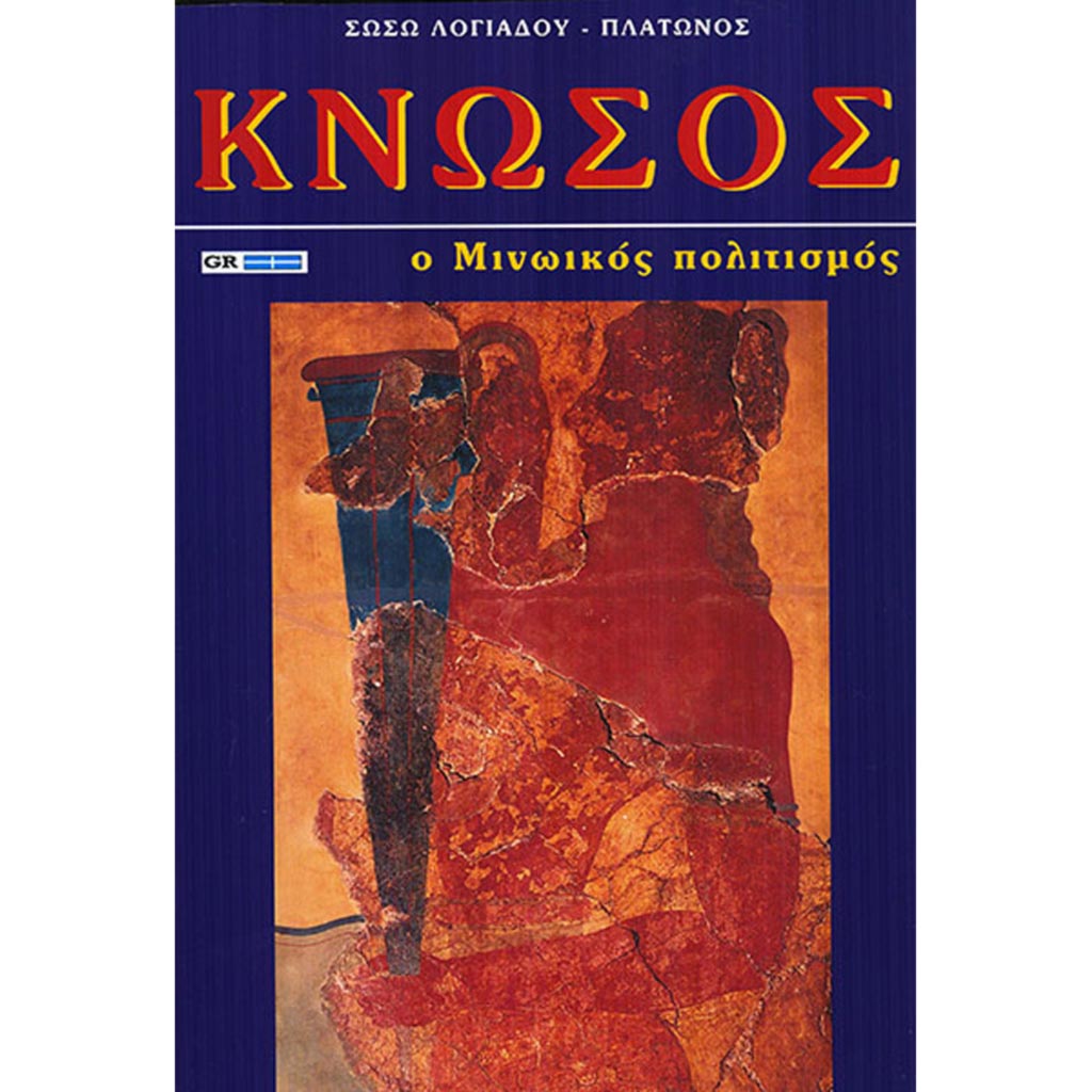 Κνωσσός ο Μινωικός Πολιτισμός - Mystis Publishing
