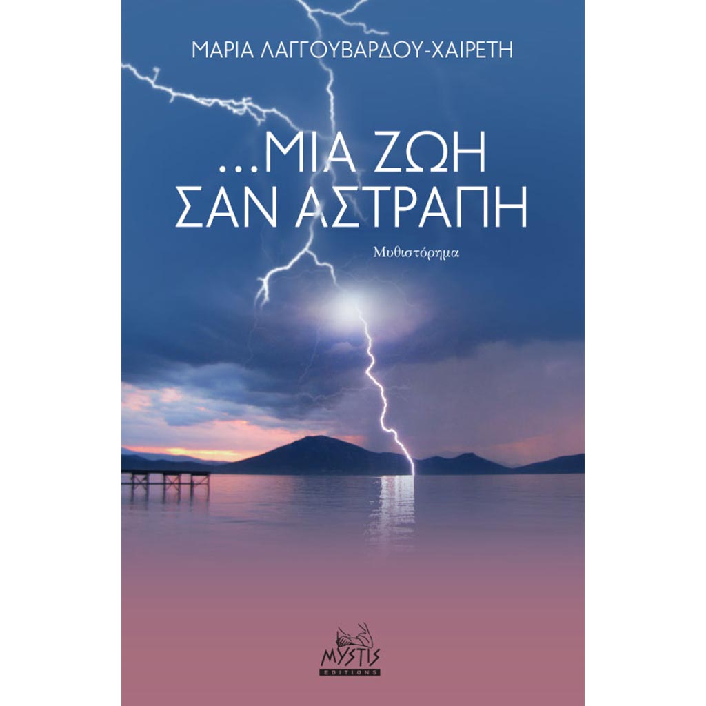 …Μια Ζωή σαν Αστραπή - Mystis Publishing
