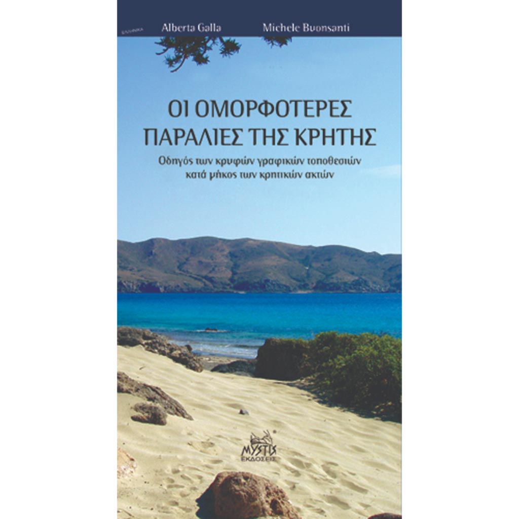 Οι ομορφότερες παραλίες της Κρήτης - Mystis Publishing