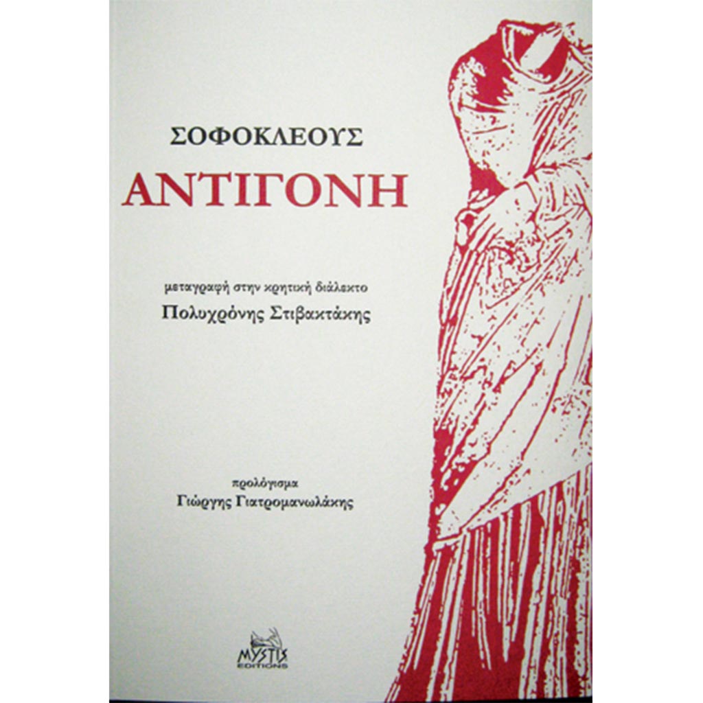 Σοφοκλέους Αντιγόνη - Mystis Publishing