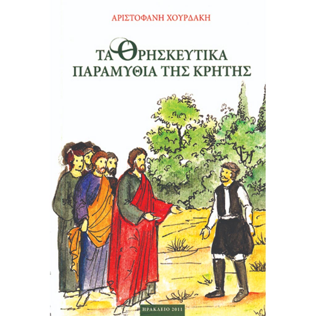Τα θρησκευτικά παραμύθια της Κρήτης - Mystis Publishing