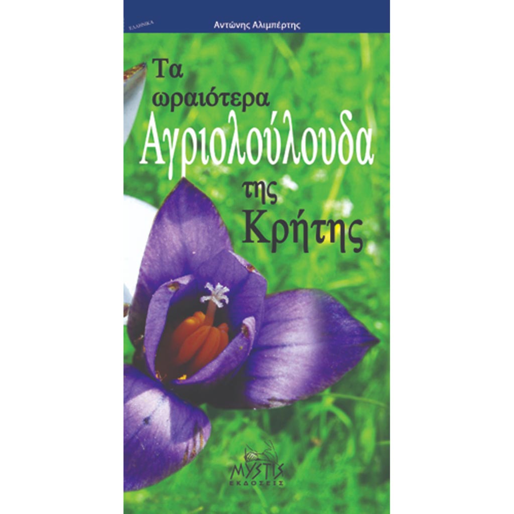 Τα ωραιότερα αγριολούλουδα της Κρήτης - Mystis Publishing
