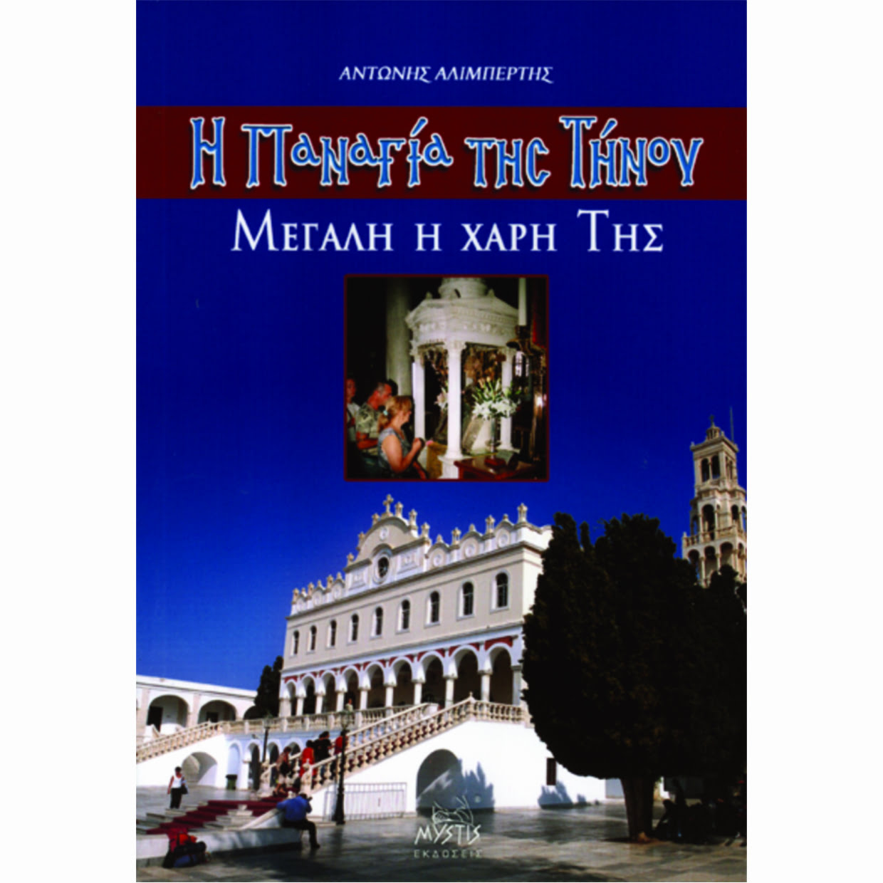 Η Παναγιά της Τήνου - Mystis Publishing