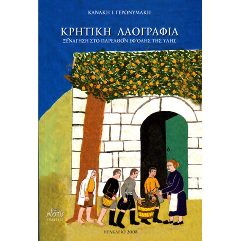 Κρητική λαογραφία - Mystis Publishing