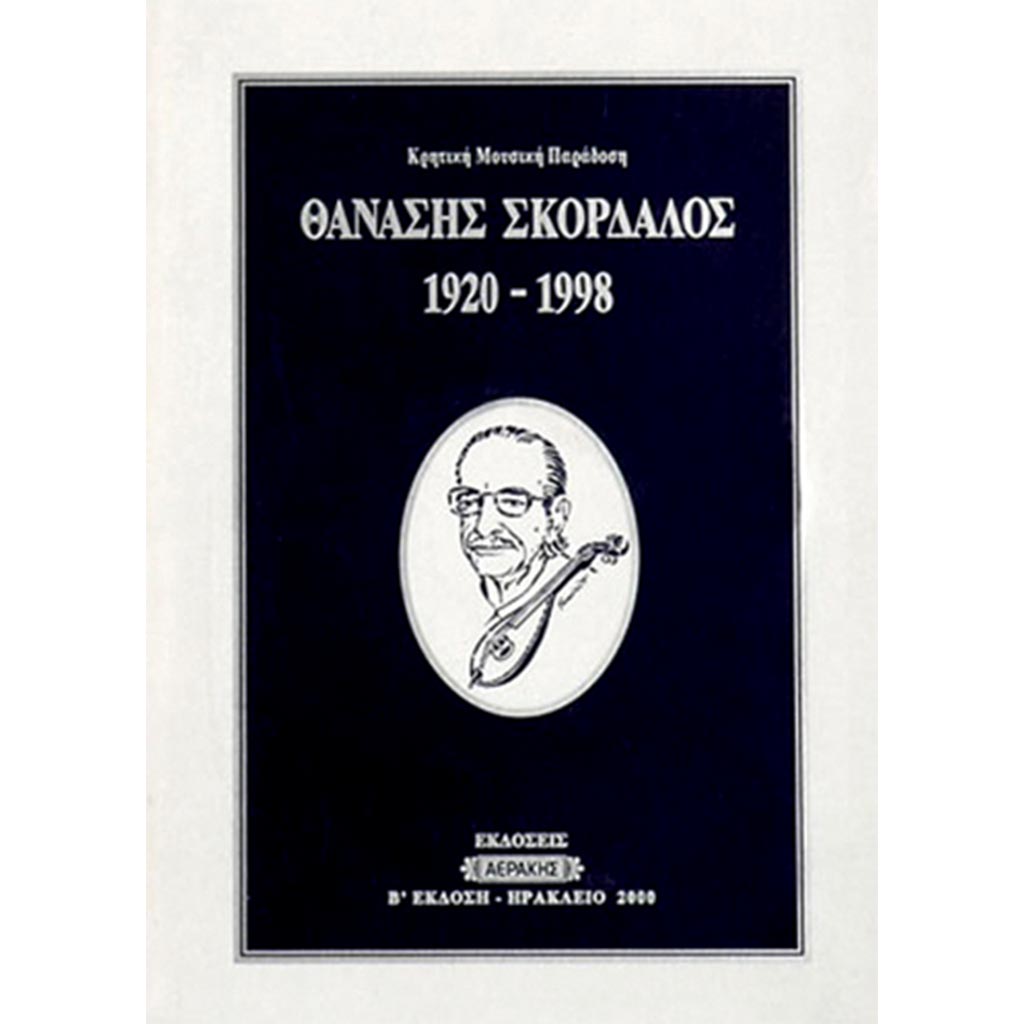 Σκορδαλός 1920-1998 (Βιβλ.Cd) - Mystis Publishing