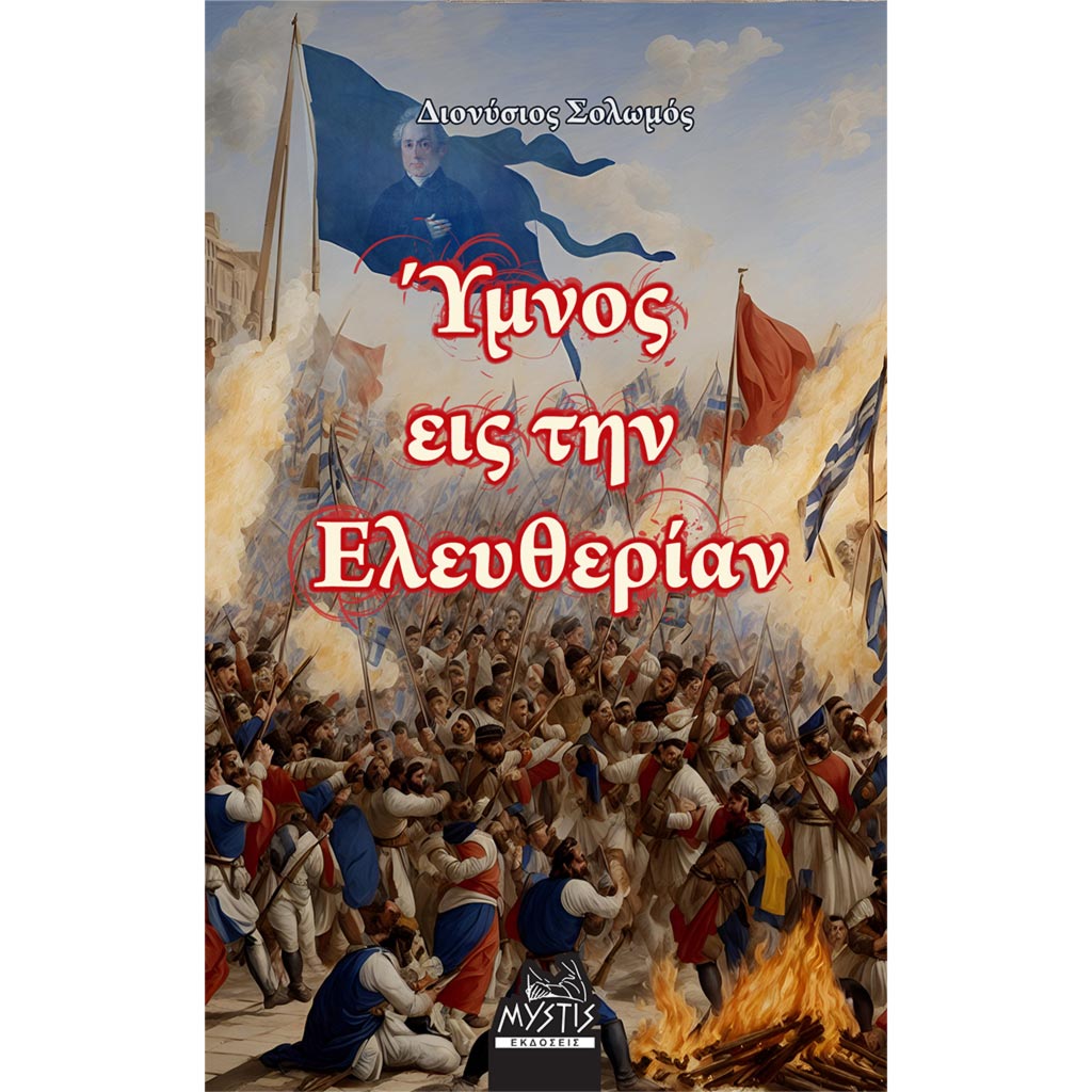 Ύμνος εις την Ελευθερίαν - Mystis Publishing