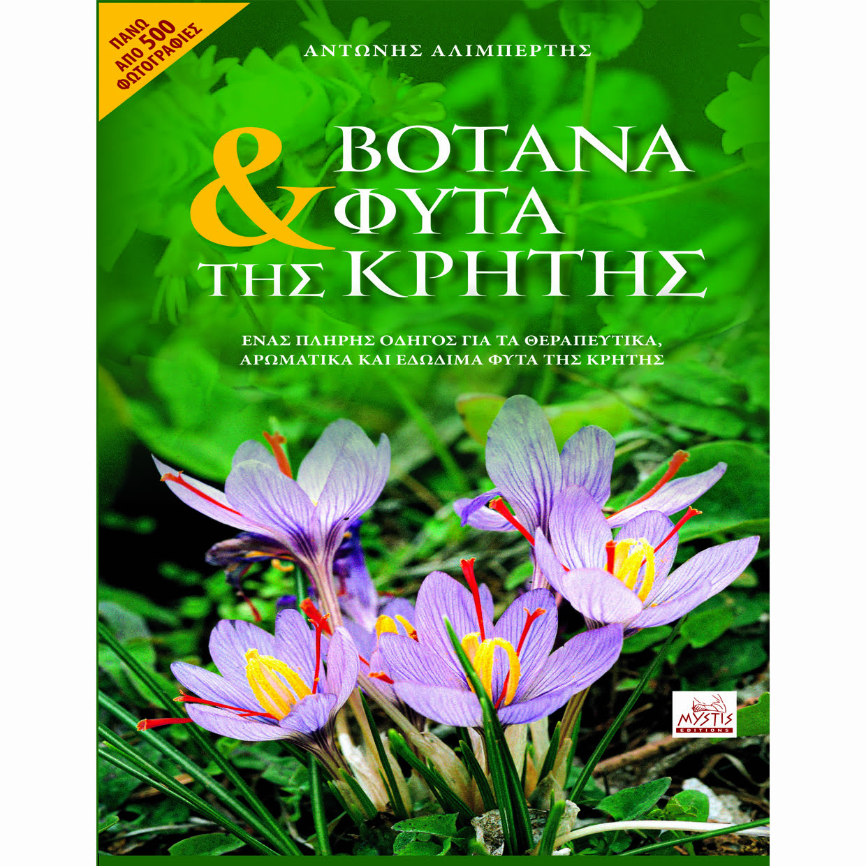 Βότανα και Φυτά της Κρήτης - Mystis Publishing